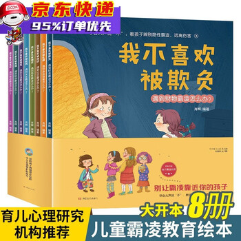 【正版授权】可选：儿童逆商培养绘本12册 儿童情绪管理与性格培养绘本10册2-8岁9-15岁 幼儿儿童绘本书籍图书故事书3-6岁 童书 5-8岁 幼儿园教育绘本 【反凌霸】儿童反霸凌教育启蒙绘本 我不