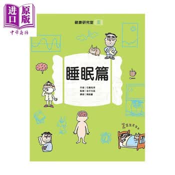 健康研究室2 睡眠篇 港台原版 石仓裕幸 青林国际 儿童科普读物
