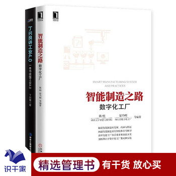 制造业2本套装：智能制造之路 数字化工厂 丁兴良讲工业4.0 识干家企业管理C