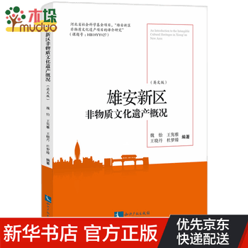 雄安新区非物质文化遗产概况（英文版）