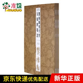 智永真书千字文及其笔法/经典碑帖笔法丛书
