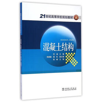 混凝土结构 范涛【正版书】