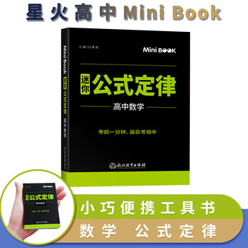MiniBOOK迷你 高中数学 公式定律 小册子 临考秘籍 必修+选修 高一二三高考总复