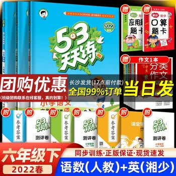 【官方正版】2022春季53天天练六年级下册语文数学英语人教版湘少版 5.3同步训练题6年级练习册辅导课课练附测试卷 六下语数人教+英语湘少版【3本全套】