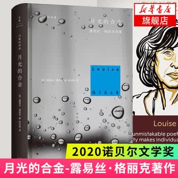 【2020诺贝尔文学奖】月光的合金 露易丝·格丽克诗集(精)Louise Glck沉默的经典诗直到