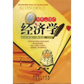 股民的经济学 飞扬 经济 9787545423112