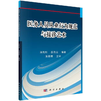 医务人员从业行为规范与接诊艺术/科学出版社
