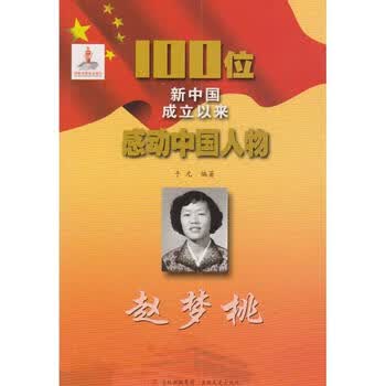 赵梦桃 传记 于元编著 吉林文史出版社 9787547212608