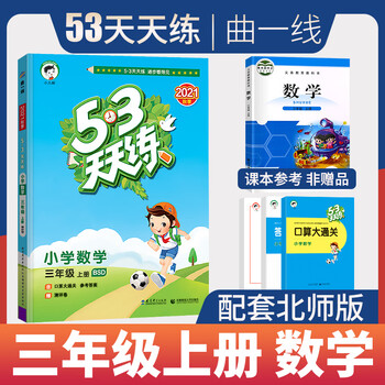 53天天练三年级上册同步训练五三天天练同步练习册5.3天天练3上册同步测试卷 三年级上册 数学 北师版