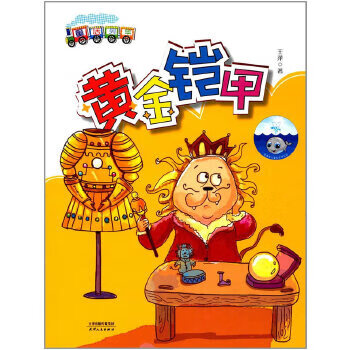 黄金铠甲