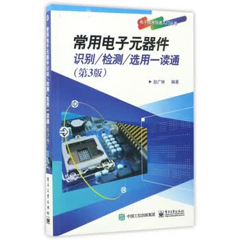 常用电子元器件识别\检测\选用一读通(第3版)/电子技术快速入门丛书