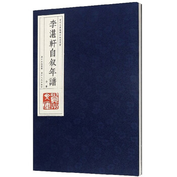 李湛轩自叙年谱/贵州文库