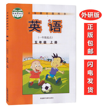2022使用 外研版小学英语5五年级上册英语(一年级起点) 5年级上册英语书 外语教学与研究出版社