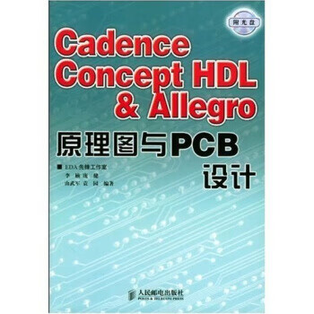 CadenceConceptHDLAllegro原理图与PCB设计 【正版图书，放心购买】