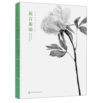花言茶语/优雅女神成长手册