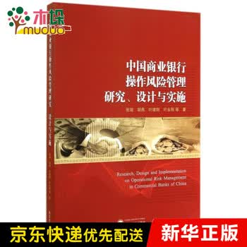 中国商业银行操作风险管理研究设计与实施