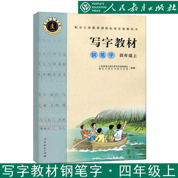 写字教材 庹氏回米格字帖 人教版 钢笔字四年级上