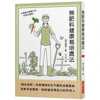 台版 无肥料健康栽培农法 师法自然 共享植物生生不息的成长奥秘从新手到专家
