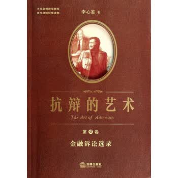 抗辩的艺术(第2卷金融诉讼选录)