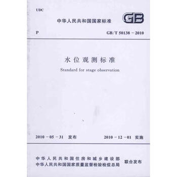 水位观测标准（GB/T50138-2010）