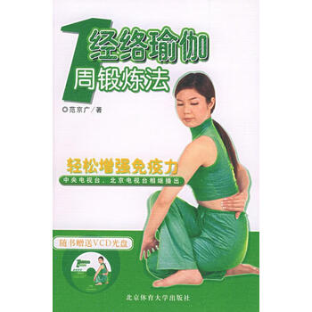 经络瑜伽:1周锻炼法 范京广 著【正版书】