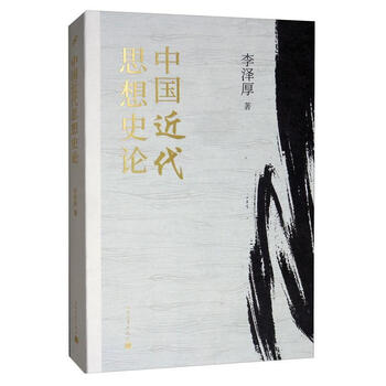 中代思想史论   李泽厚  人民文学出版社  哲学/宗教 书籍