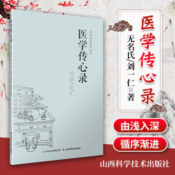 正版 医学传心录 刘一仁 周劲草,高丽娜 整理 山西科学技术出版社 武当道医传承丛书 9787537