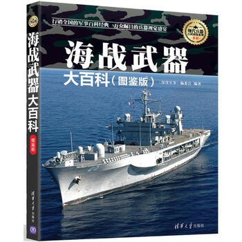 海战武器大百科(图鉴版)