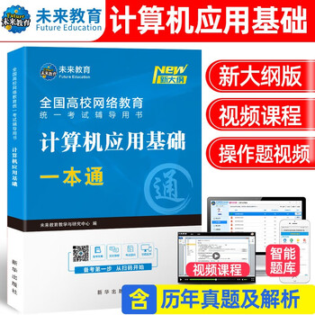 2022大学生全国高等网络教育统考公共基础课统一考试大学英语B教材讲义书试卷+算机应用基础一本通真题视频网课程 计算机一本通