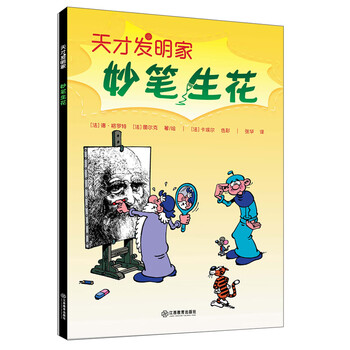 妙笔生花/天才发明家