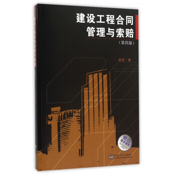 建设工程合同管理与索赔(第4版)