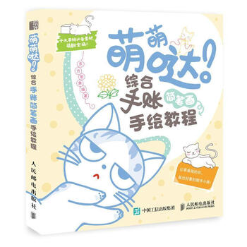 萌萌哒综合手账简笔画手绘教程 东方智典 人民邮电出版