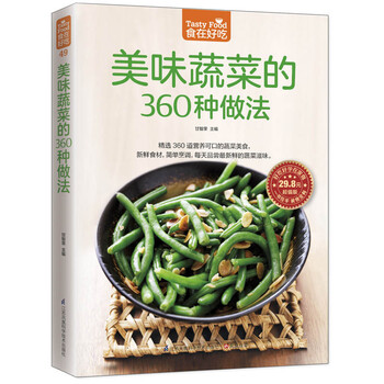 正版书籍 美味蔬菜的360种做法 家常菜菜谱 健康美食 全民阅读