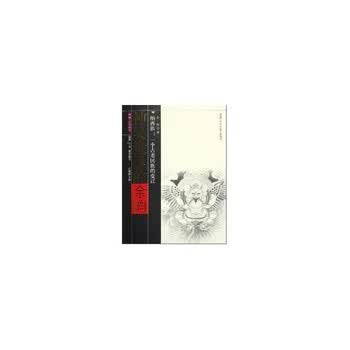 神灵世界的余韵 田松 上海交通大学出版社