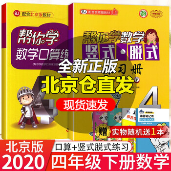 2020新版 帮你学数学口算+竖式脱式练习册四年级下册北京版2本 小学4四年级下册北京课改版BJ数学