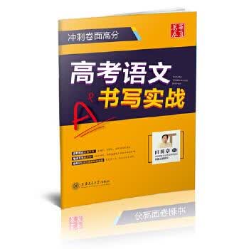 华夏万卷练字帖 高考语文书写实战