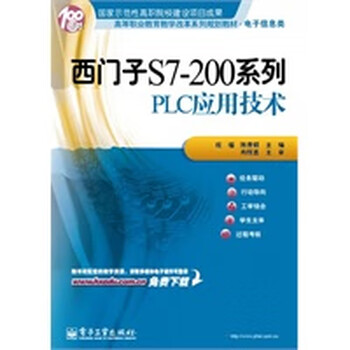 西门子S7-200系列PLC应用技术【正版图书】