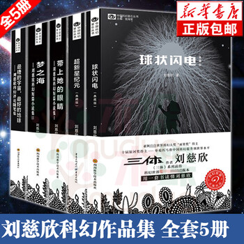 刘慈欣科幻小说全套5册 球状闪电+超新星纪元+带上她的眼睛+梦之海典藏版三体全集