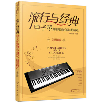 流行与经典：电子琴弹唱歌曲100首精选（简谱版）