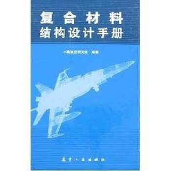 复合材料结构设计手册 中国航空研究院 9787801349392 航空工业出版社