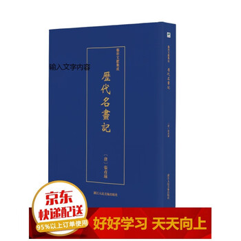 艺术文献集成：历代名画记