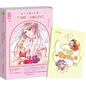 千书阁灵狐有约(1)/私人定制少女馆/意林轻文库
