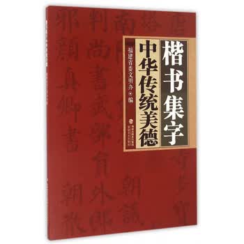 楷书集字中华传统美德