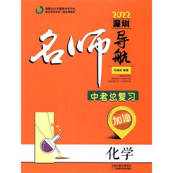 2022版 深圳专版 名师导航中考总复习 物理 化学 历史 道德与法治 名师导航化学