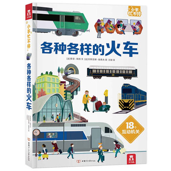小手忙不停 趣味科普翻翻书 各种各样的火车 弹跳 翻翻 拉一拉等多种创意设计