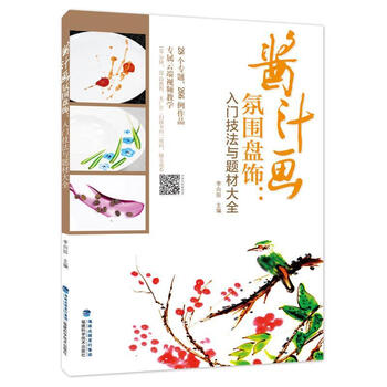 酱汁画氛围盘饰：入门技法与题材大全  李向阳  福建科学技术出版社  烹饪/美食 书籍