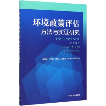 环境政策评估方法与实证研究