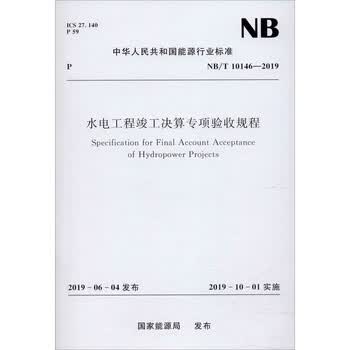 水电工程竣工决算专项验收规程 NB\T 10146-2019