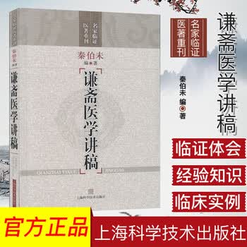 谦斋医学讲稿 名家临证医重刊 秦伯未 中医书籍 上海科学技术出版社 9787532397679