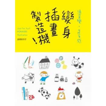 现货台版 变身插画制造机 掌握画出可爱插图的诀窍把蔬菜当印章简单做出插画图案艺术绘画
